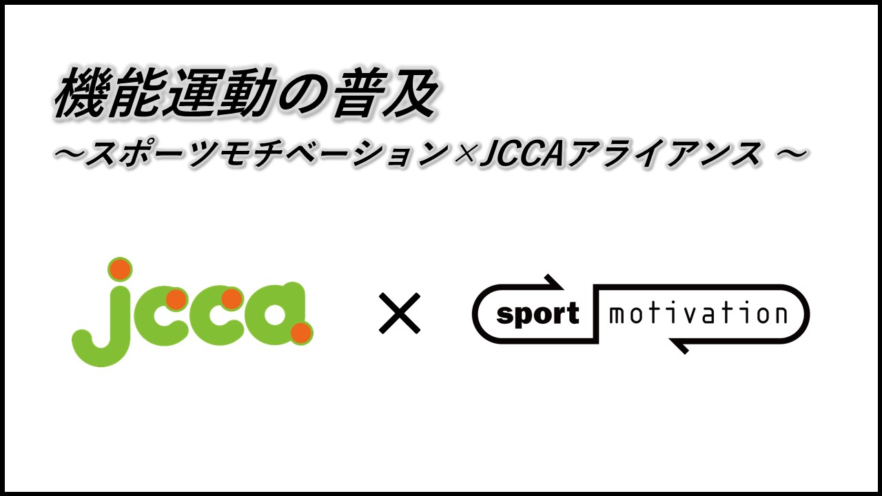 機能運動の普及 ～スポーツモチベーション×JCCAアライアンス ～ - [JCCA]一般財団法人 日本コアコンディショニング協会